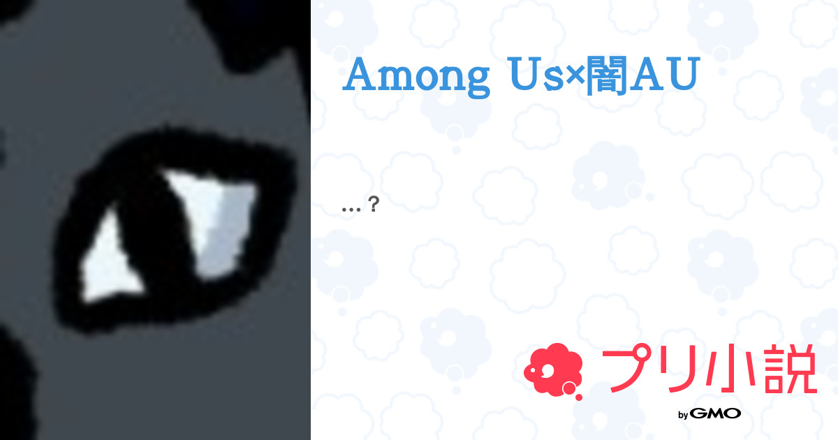 Among Us×闇AU - 全1話 【連載中】（暗黒歴史くんさんの小説） | 無料スマホ夢小説ならプリ小説 byGMO